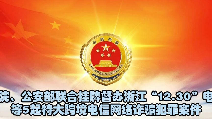 最高检、公安部督办:深挖盘踞在柬埔寨的电信网络诈骗集团