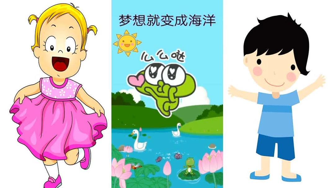 儿歌:一二三爬上山,四五六翻筋斗