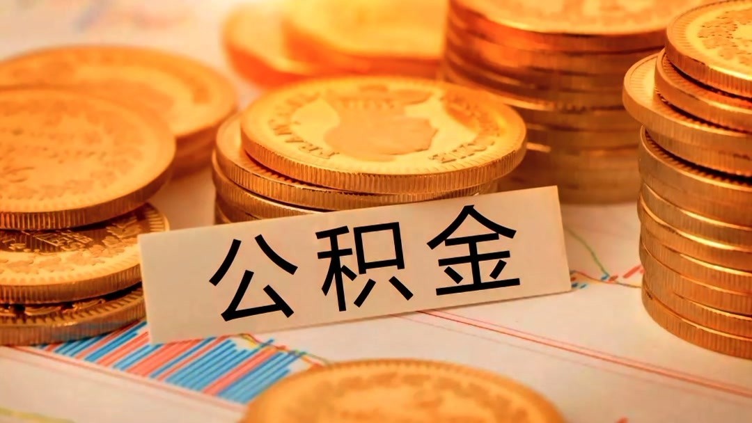 公积金新政策来了！缴费出现大调整，老百姓又要多交钱了？