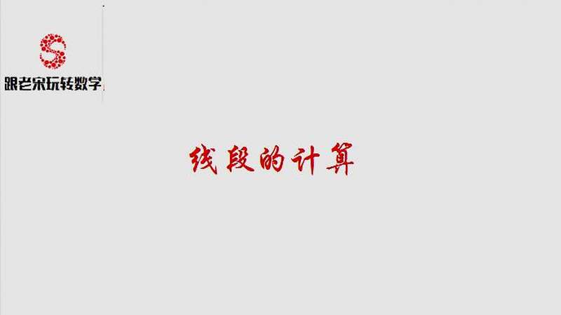 跟老宋玩转数学——线段的计算
