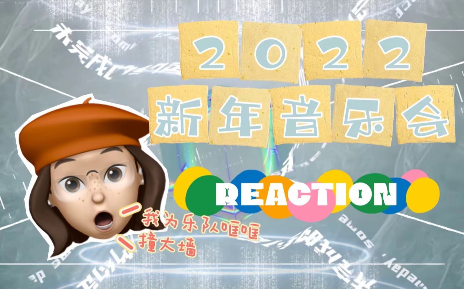 【TF家族三代/2022新年音乐会】什么公鸡飞机洗衣机 都不如我的天机...