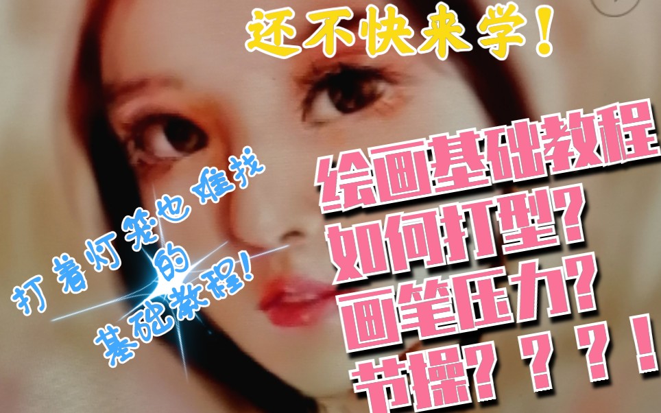 【硬核绘画基础教程】新手指南!画笔压力、画笔不动、打型基础!