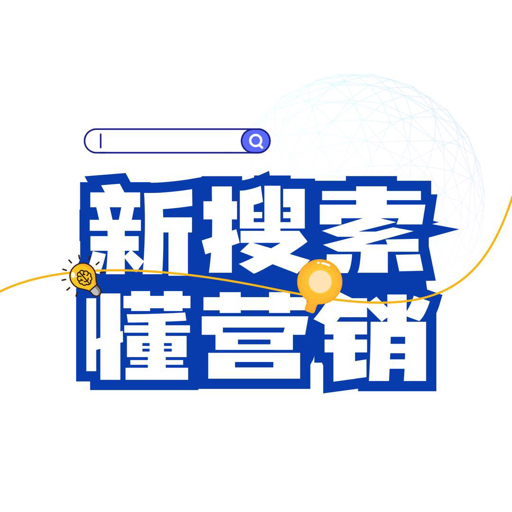 新搜索懂营销 