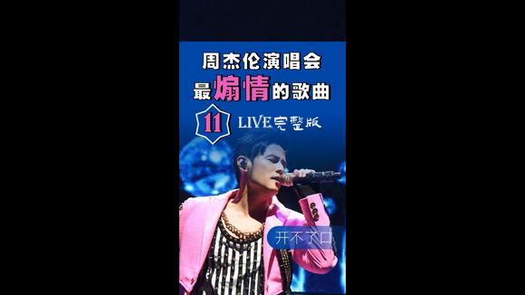 会 口 live完整版!私信太多,只能回复评论,请谅解!