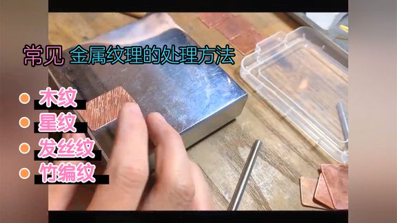 几种常见金属纹理的手工处理方法