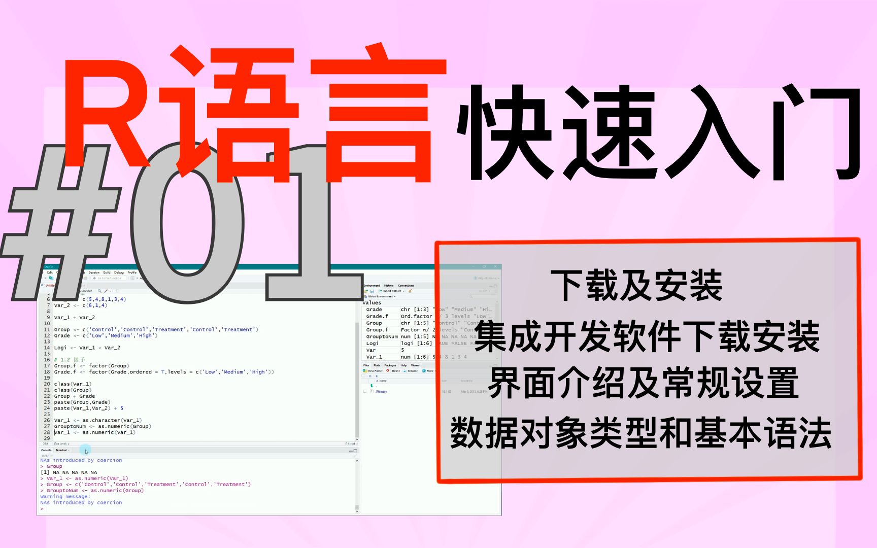 【麦子】R语言快速上手:R语言语法基础
