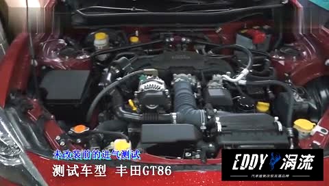 丰田GT86进气测试视频/改装EDDY涡流进气/动力显著敬请关注