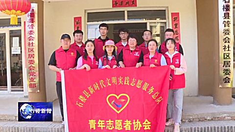 我县新时代文明实践中心吹起志愿服务“文明风”