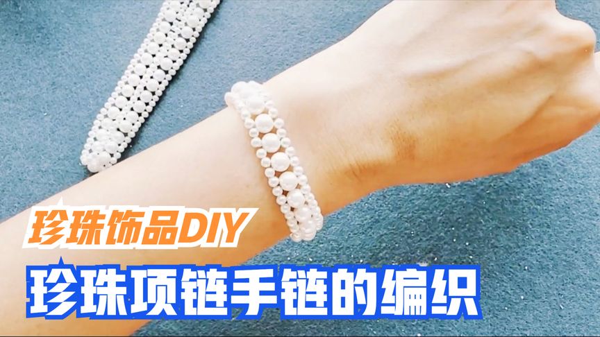 珍珠饰品DIY,珍珠项链手链的编织