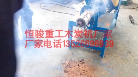 全自动木炭机生产线-木炭机-制炭机设备价格咨询15290897895