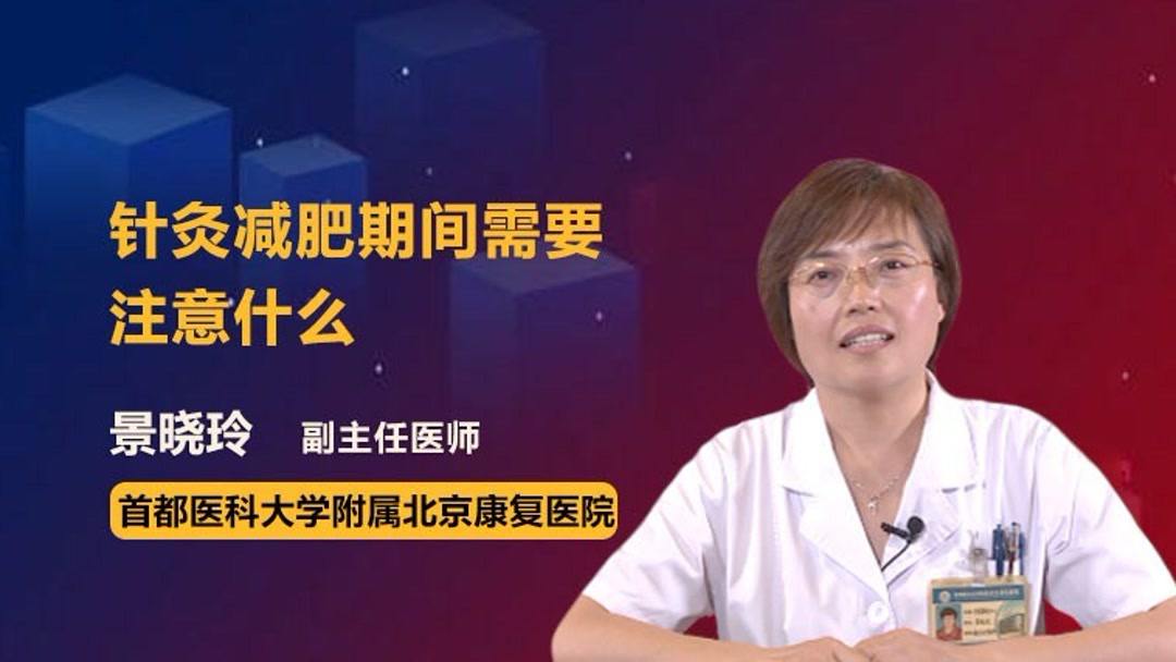 针灸减肥期间需要注意什么