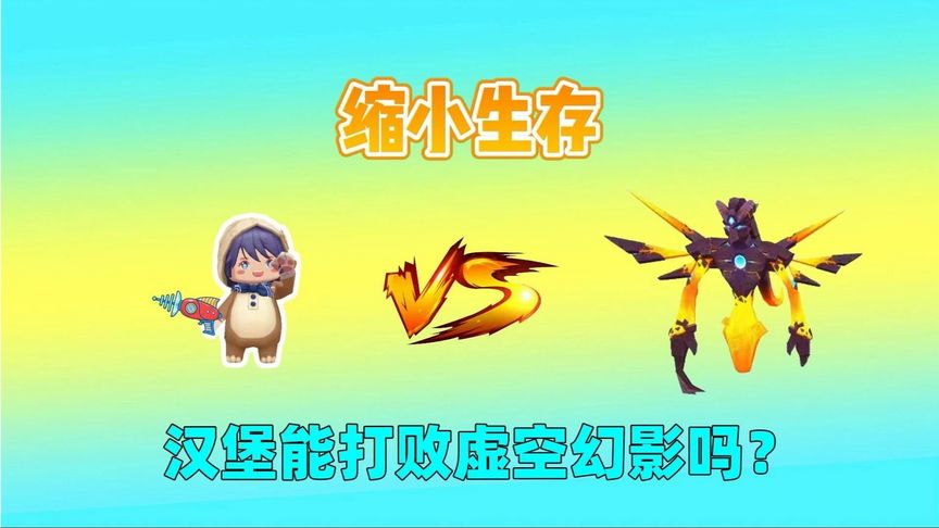 迷你世界:缩小生存!汉堡被缩到蚂蚁大小,能打败虚空幻影吗?