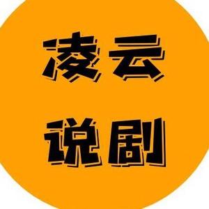 凌云说剧 