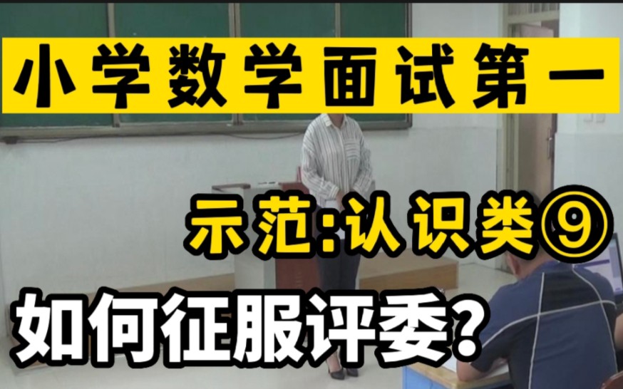 评委解读:小学数学教师面试-试讲:认识类⑨