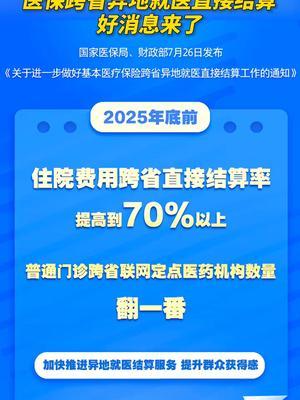 医保跨省异地就医直接结算好消息来了