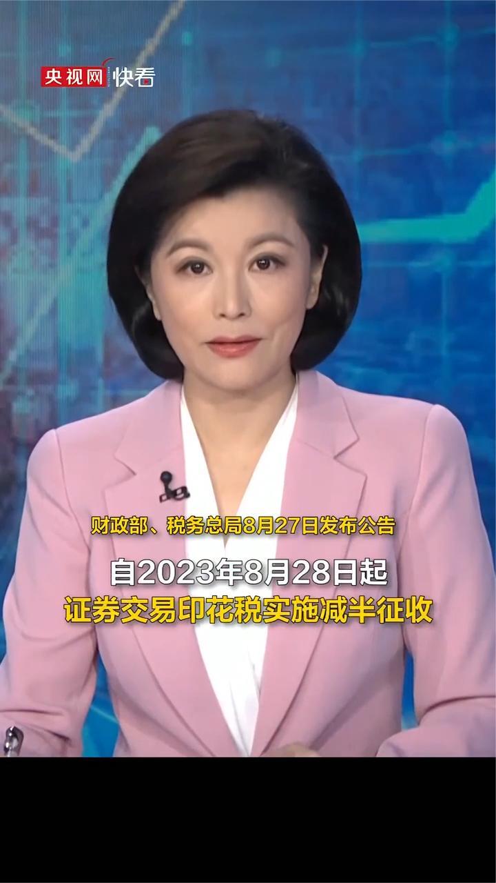 8月28日起 减半征收证券交易印花税