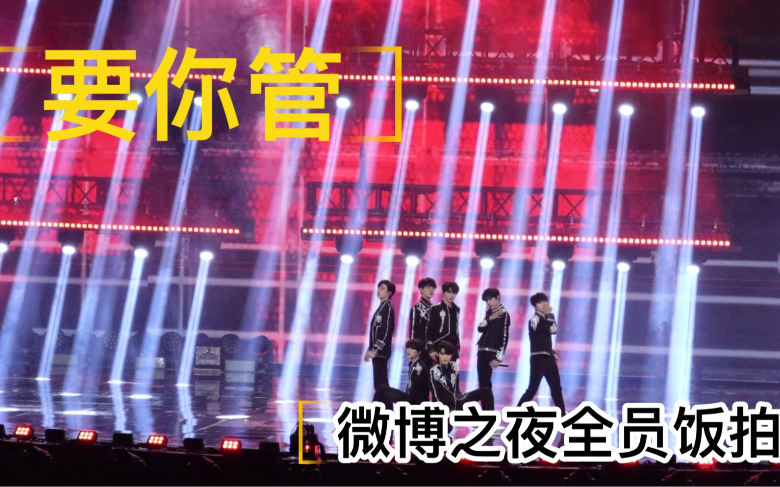 《要你管》|时代少年团|微博之夜全员饭拍