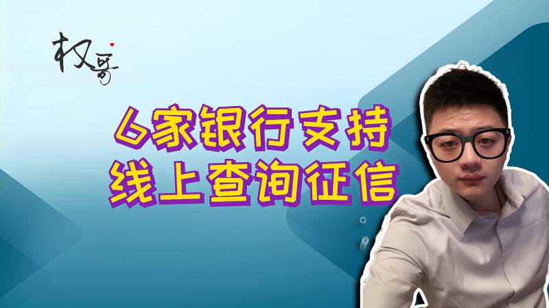 国庆期间足不出户就可以查询征信,这6家银行支持线上查询