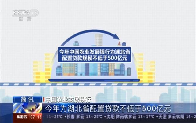 中国农业发展银行:今年为湖北省配置贷款不低于500亿元