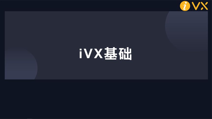【iVX基础教程04】编辑器界面介绍