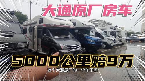 大通原厂房车,5000公里赔9万,二手房车值不值