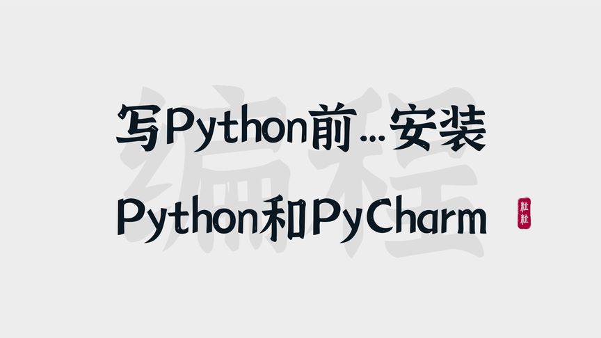 [2] 开始编程之前 | 安装Python和PyCharm