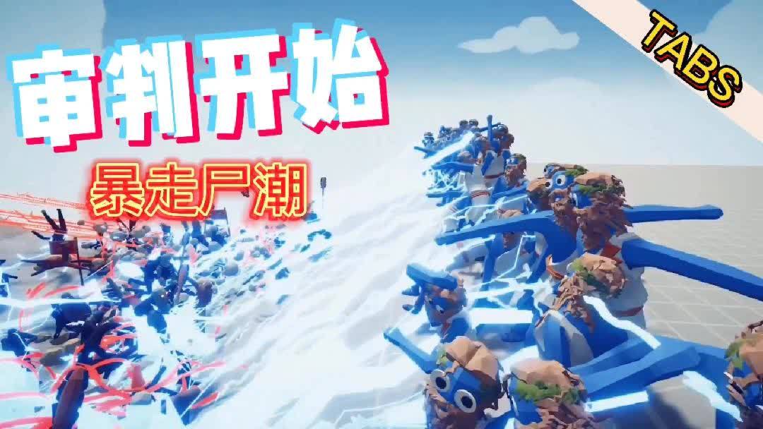 全面战争模拟器:暴走僵尸潮?午时已到,审判开始!