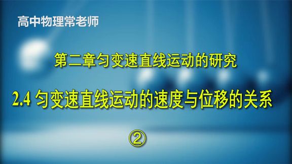 2.4匀变速直线运动的速度与位移的关系② 高中物理必修①同步学习