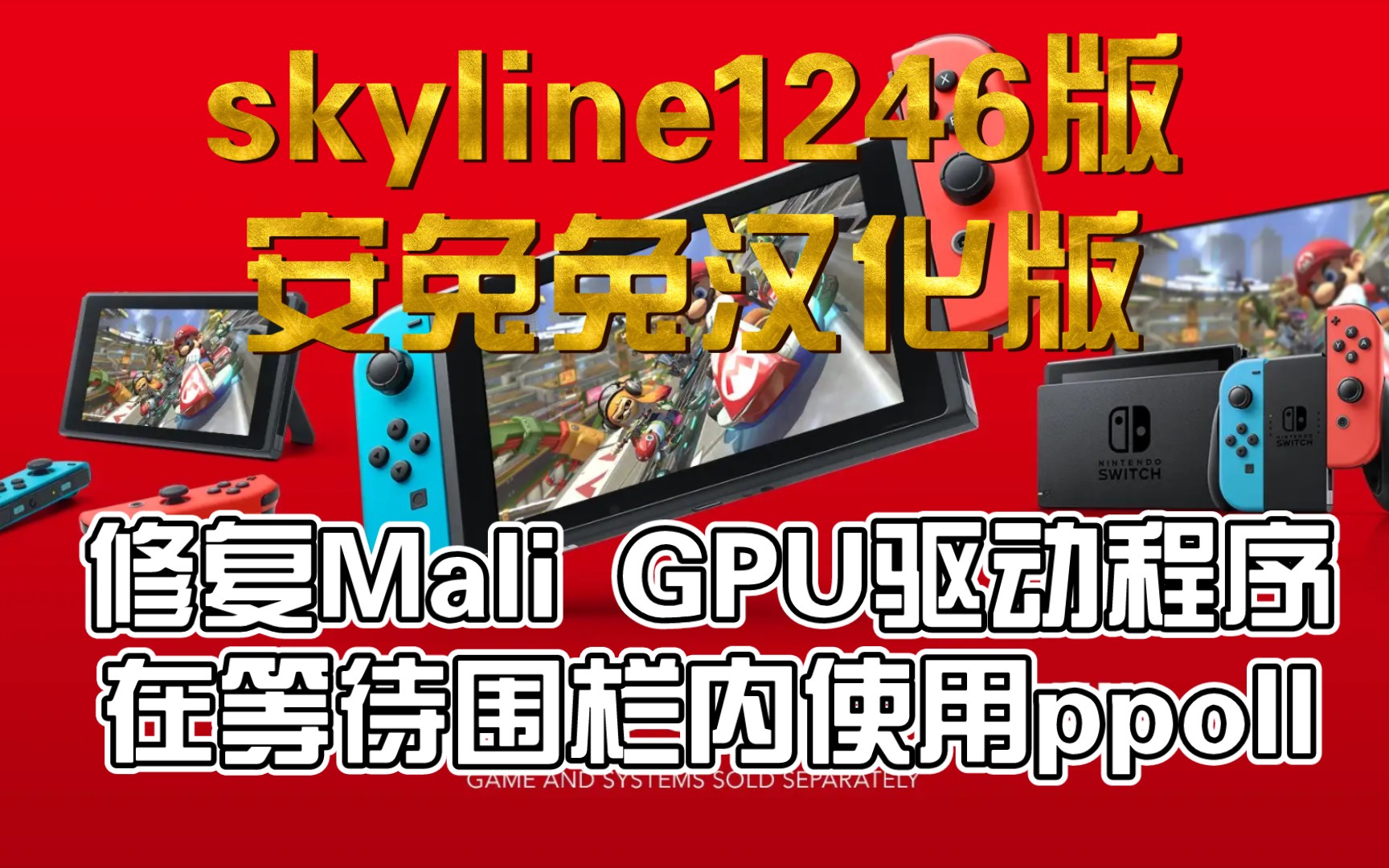 ...Mali GPU驱动程,手机skyline模拟器,可与鲁大师版exagear共存,switch...