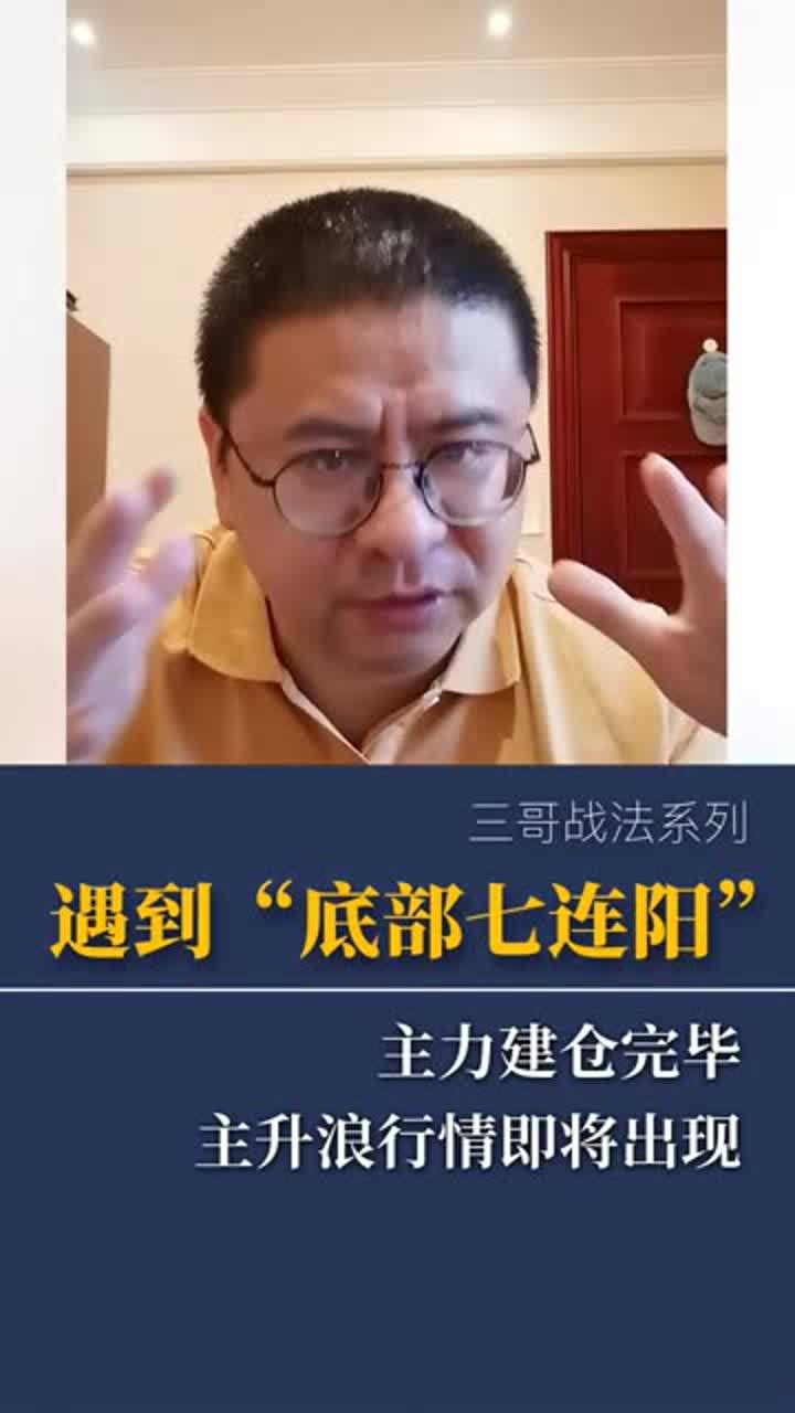 一旦遇到"底部七连阳",主力建仓完毕,主升浪行情即将出现!