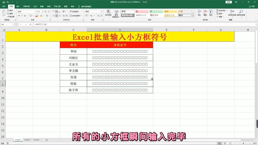 Excel批量输入填写身份证号要用到的小方框符号!