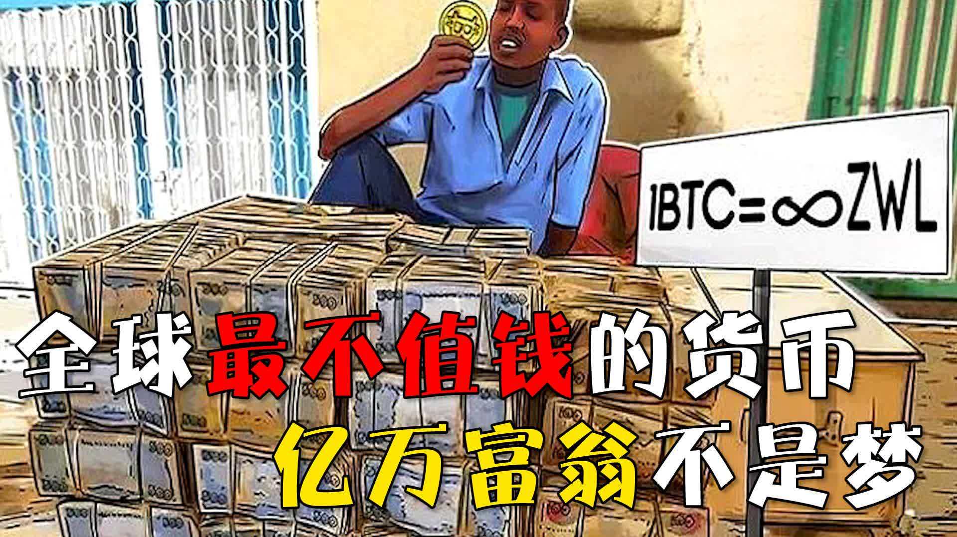 全球最不值钱的货币,最大面额100万亿,人人都是亿万富翁