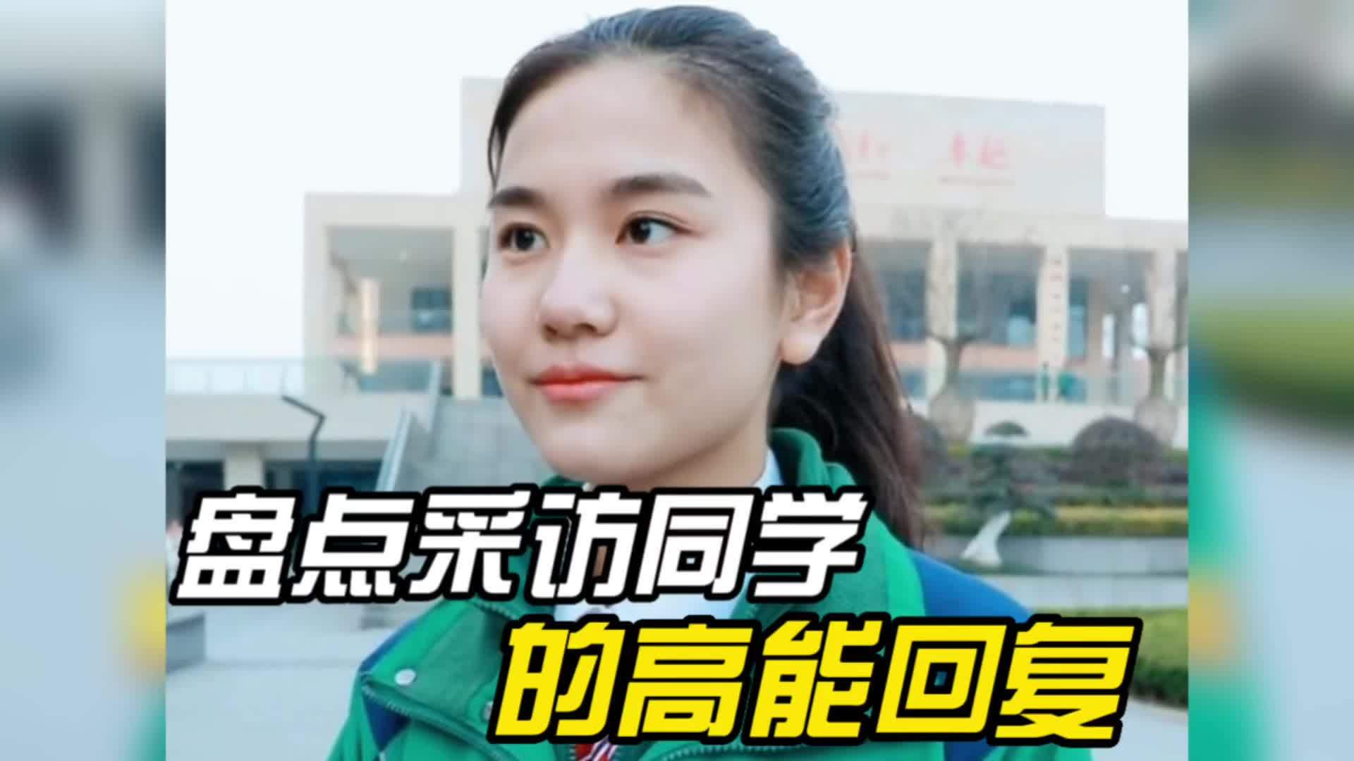 盘点采访同学的高能回复,我们是保送回来植树的校园时光采访