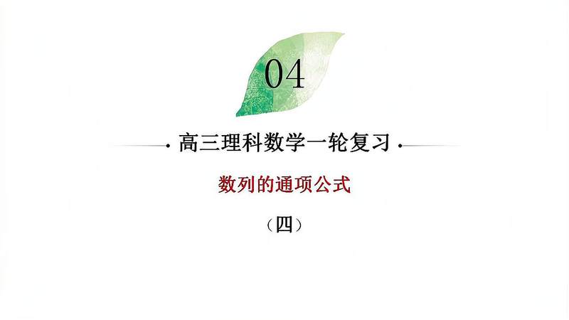 求数列的通项公式(四)