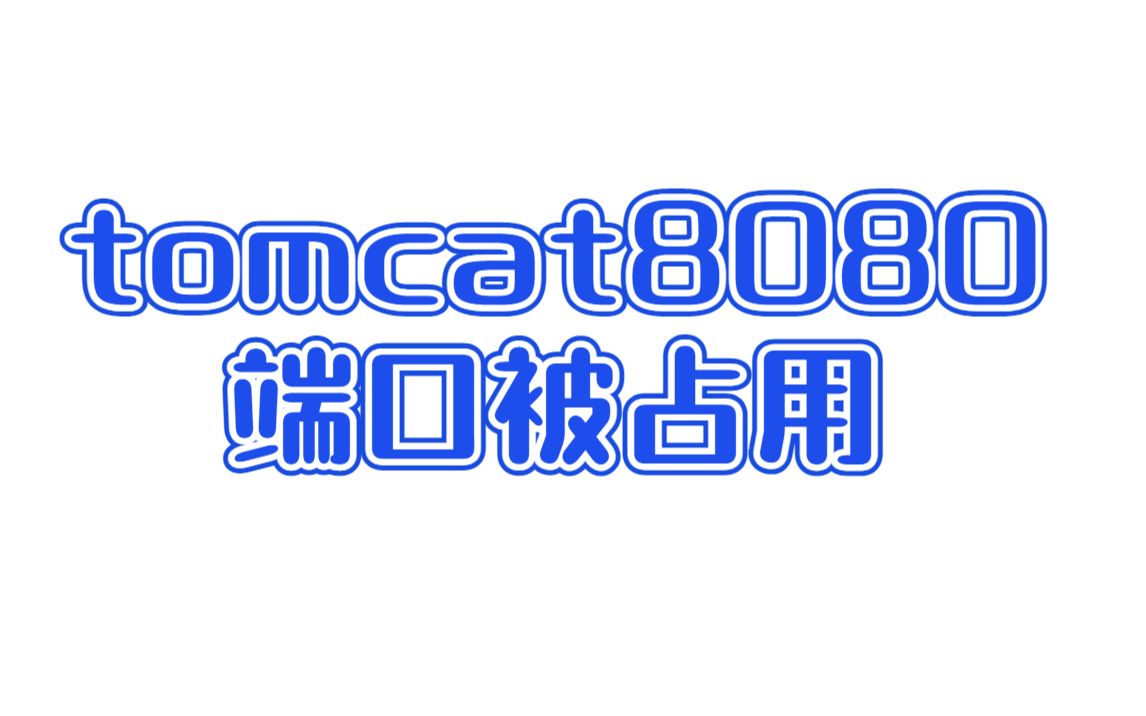 计算机毕业设计课程设计教程tomcat8080端口被占用