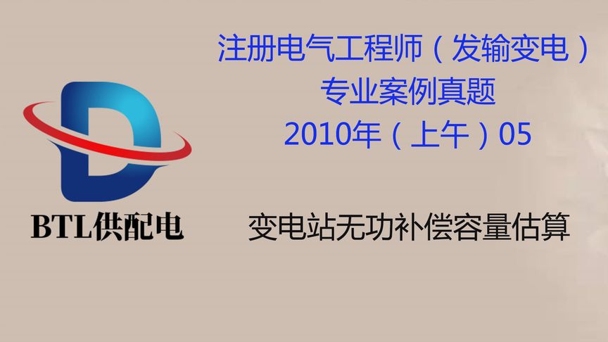【20100105】【变电站无功补偿容量估算】
