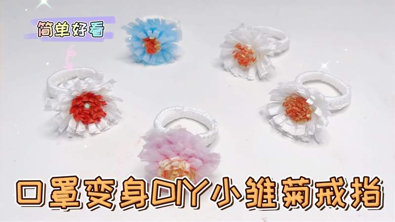 口罩秒变清新的小雏菊戒指,几个步骤超简单,和闺蜜一起做起来