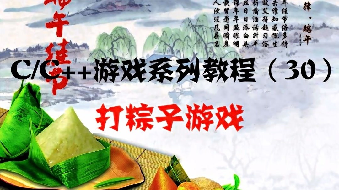 C语言游戏开发系列课程:打粽子游戏!学编程也能棕情端午~