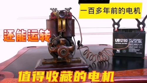 1887年的电动机质量真好,现在还能旋转