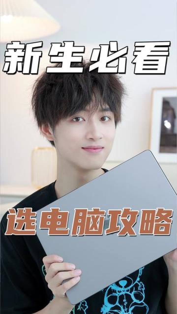 ...着急现在买电脑!看完这条保姆级选电脑攻略保准你不遇到...