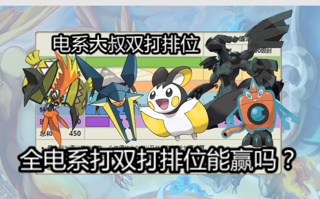 全电系打排位!最容易吃瘪的统一属性!【宝可梦剑盾】【龙叔双打排位...
