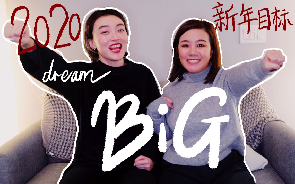 2020的5个新年目标 | 不妥协的人生 | 为什么你不敢去梦想? | 觉得不配...