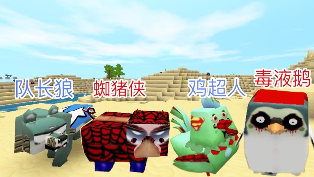 迷你世界:新版动物"超人插件包",所有动物都变成了超级英雄!