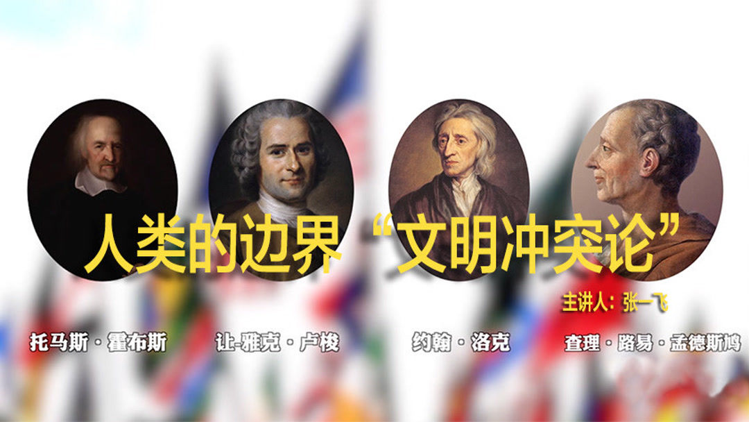 02 人类边界 文明冲突论