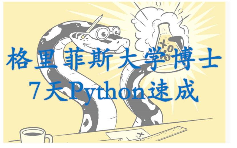 B站最强Python培训课程(价值1000澳币)——格里菲斯大学博士Python...