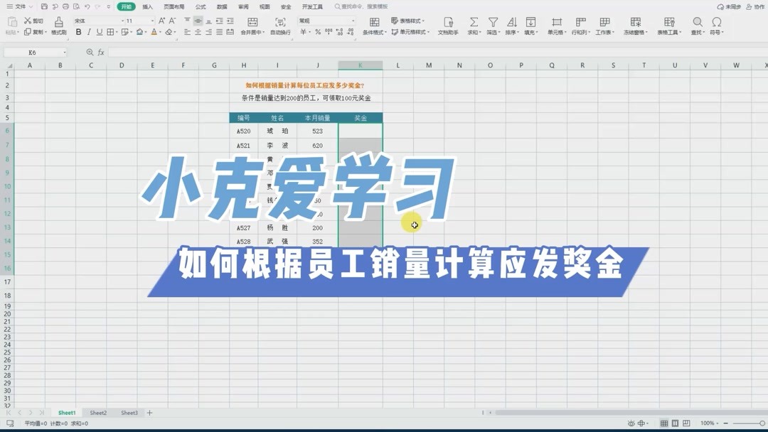 办公小技巧第7招-如何根据员工销量计算奖金