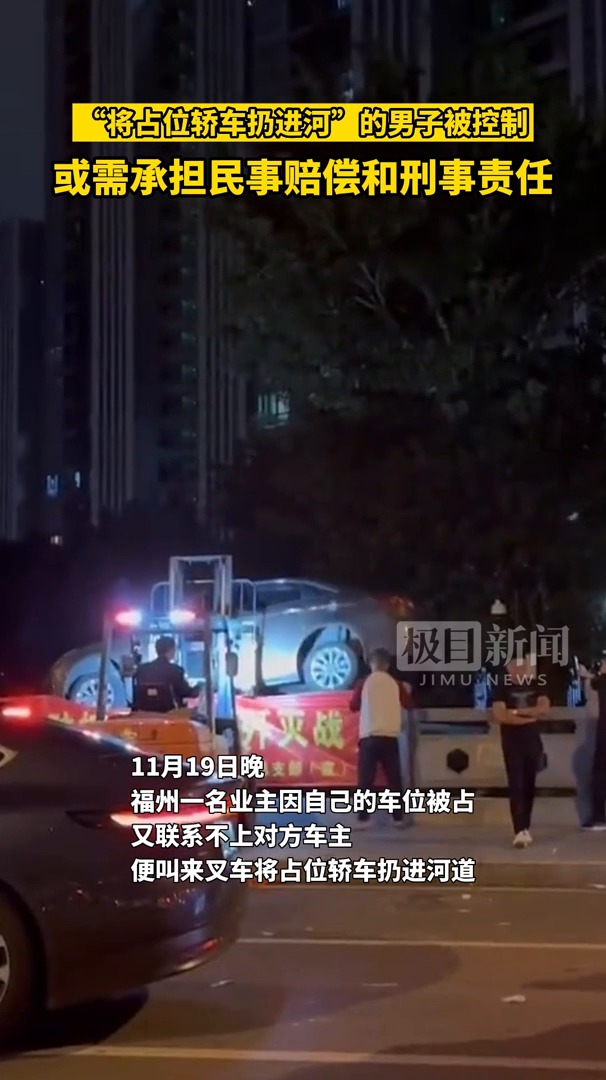 "将占位轿车扔进河"的男子被控制,律师:或需承担民事赔偿和刑事责任