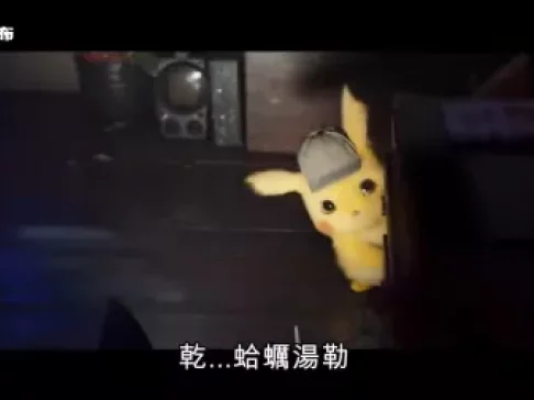 (比卡丘大侦探)搞笑配音,比卡丘说电到你鸡鸡叫,还会唱歌