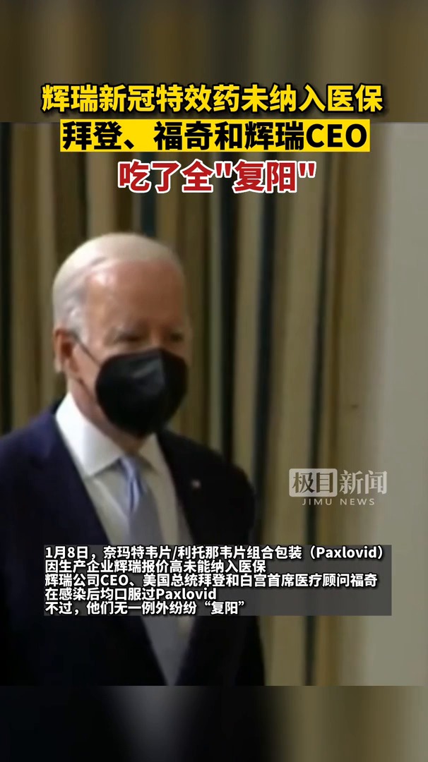 辉瑞新冠特效药因报价高未纳入医保,拜登、福奇和辉瑞CEO吃了全"复...