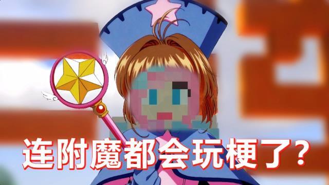我的世界:连附魔都可以玩梗了!锋利999瞬间被秒成渣!模组介绍